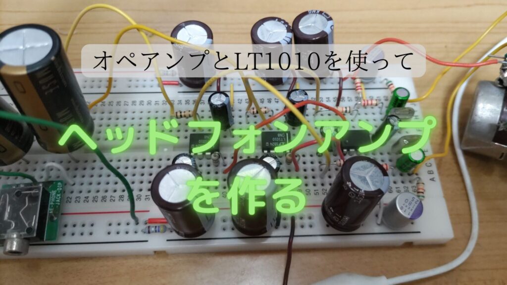 【ヘッドフォンアンプ 自作】オペアンプ4556AとLT1010で、ヘッドホンアンプを自作する｜Kumande Craft